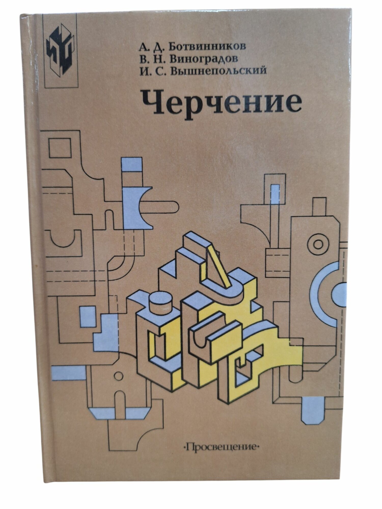 Черчение 7-8 класс Ботвинников Александр Давыдович, Виноградов В. Н.