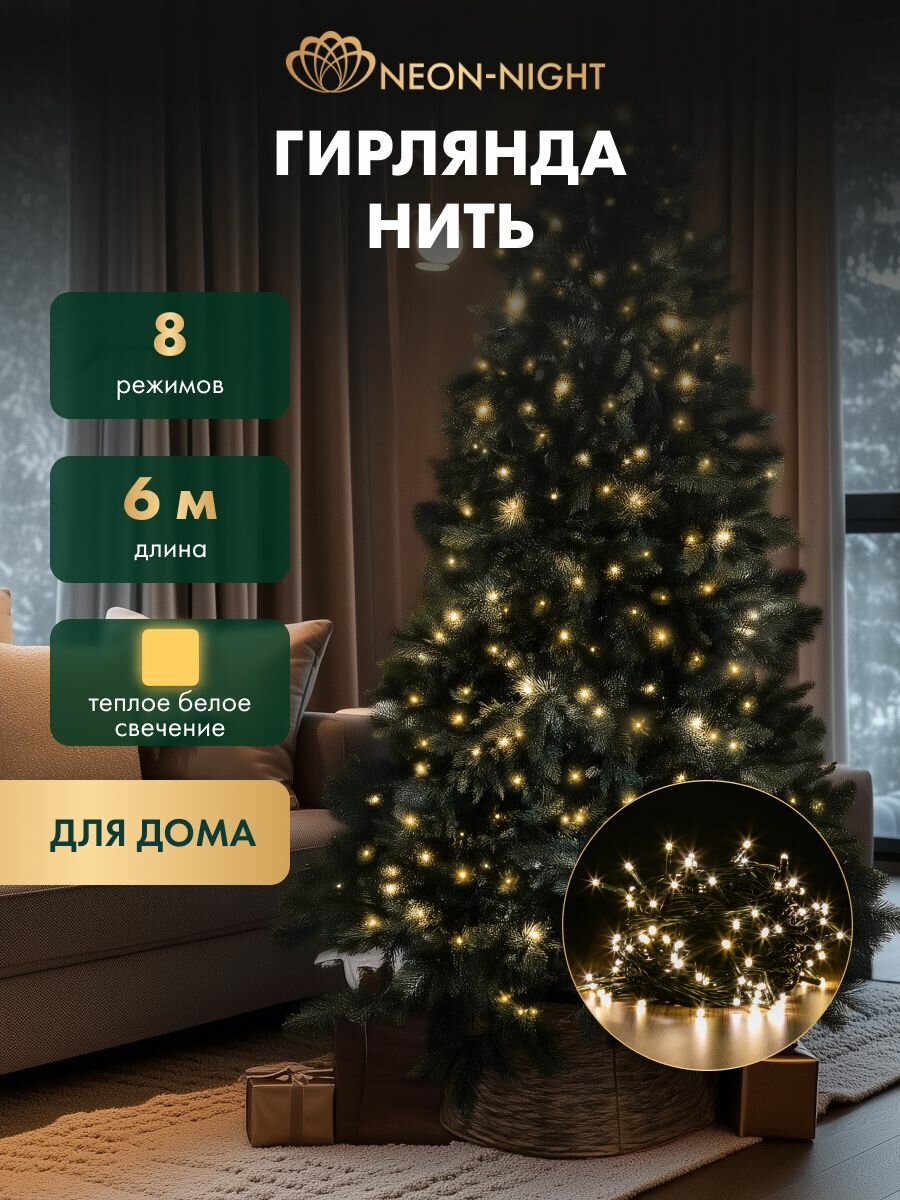 Гирлянда на елку, 6 м, теплый белый свет, темно-зеленый провод, гирлянда нить NEON-NIGHT