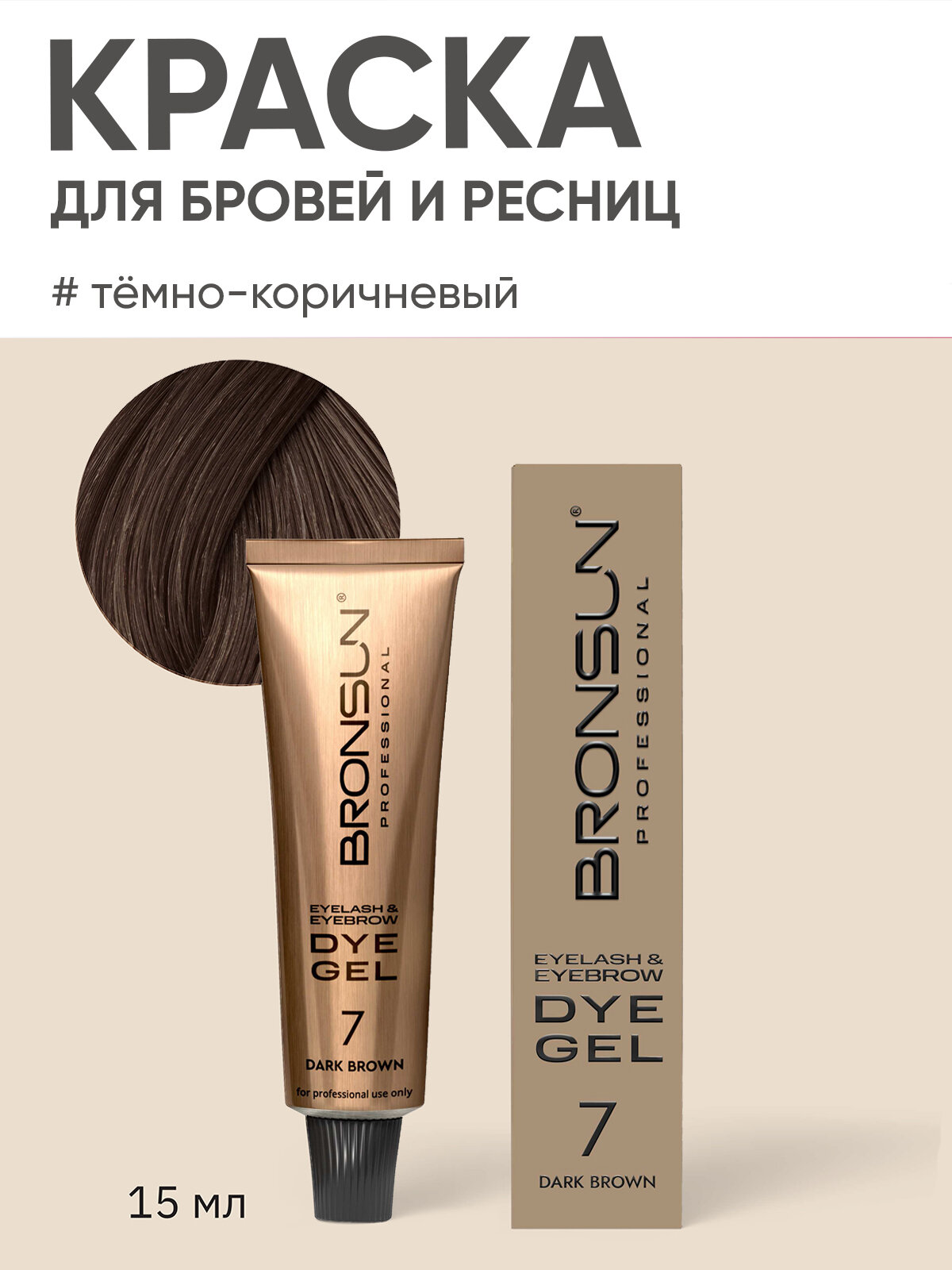 Гель-краска для бровей и ресниц BRONSUN 15 мл (7, темно-коричневый)