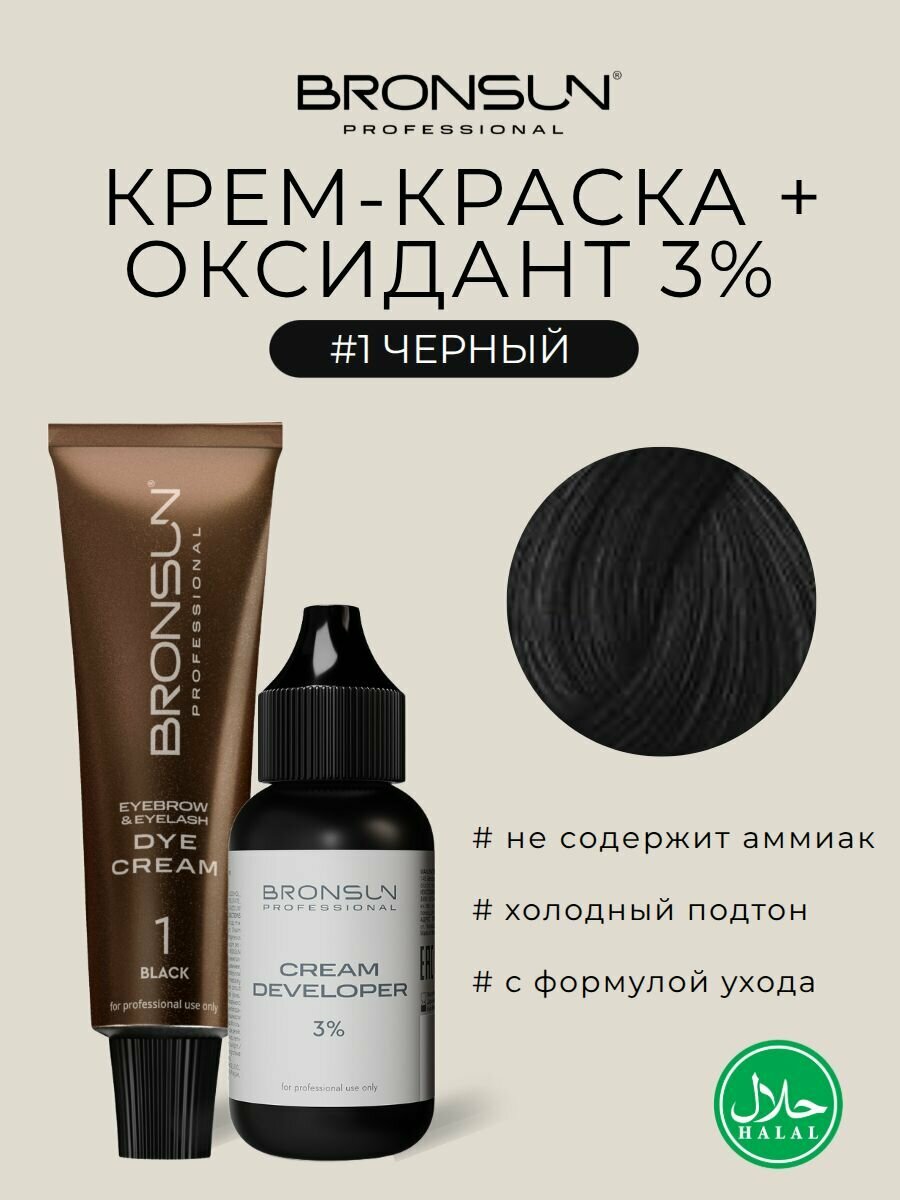 Краска для бровей и ресниц + оксид, набор для окрашивания BRONSUN Innovator Cosmetics #1 Черный 15 мл