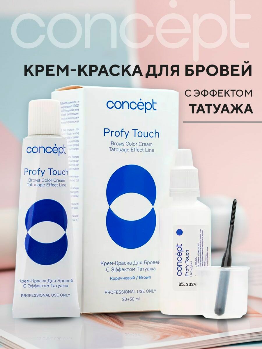 Concept Краска для бровей профессиональная стойкая с эффектом татуажа, Tatouage Effect коричневый 30+20мл