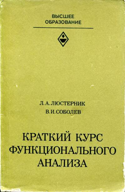Люстерник Л. А, Соболев В. И. - Краткий курс функционального анализа. (б/у)