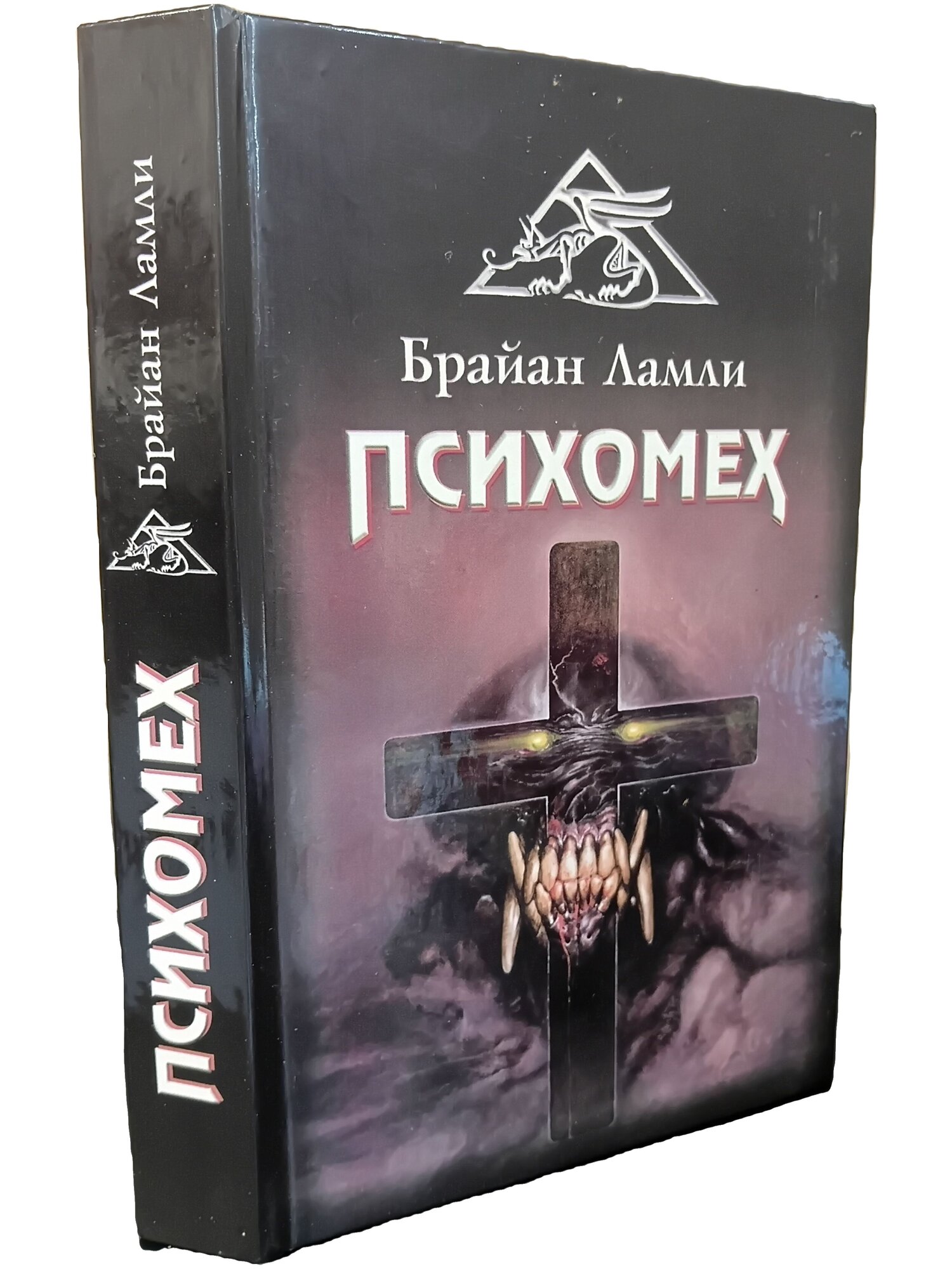 Психомех. Ламли Брайан. Золотой век. 1997. Твердый переплет. 480 стр