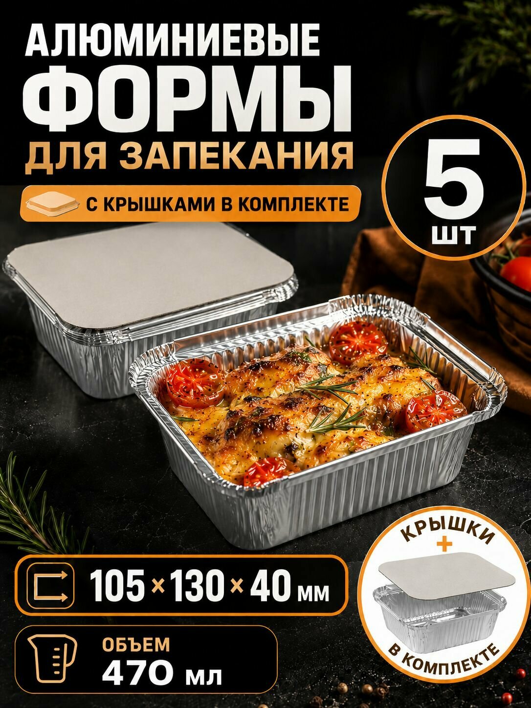 Формы для запекания алюминиевые с крышками, 5 шт, контейнеры для духовки, мангала, пикника и заморозки, 470 мл