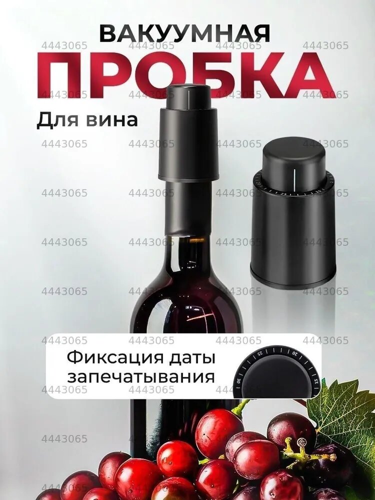 Пробка вакуумная 1 шт