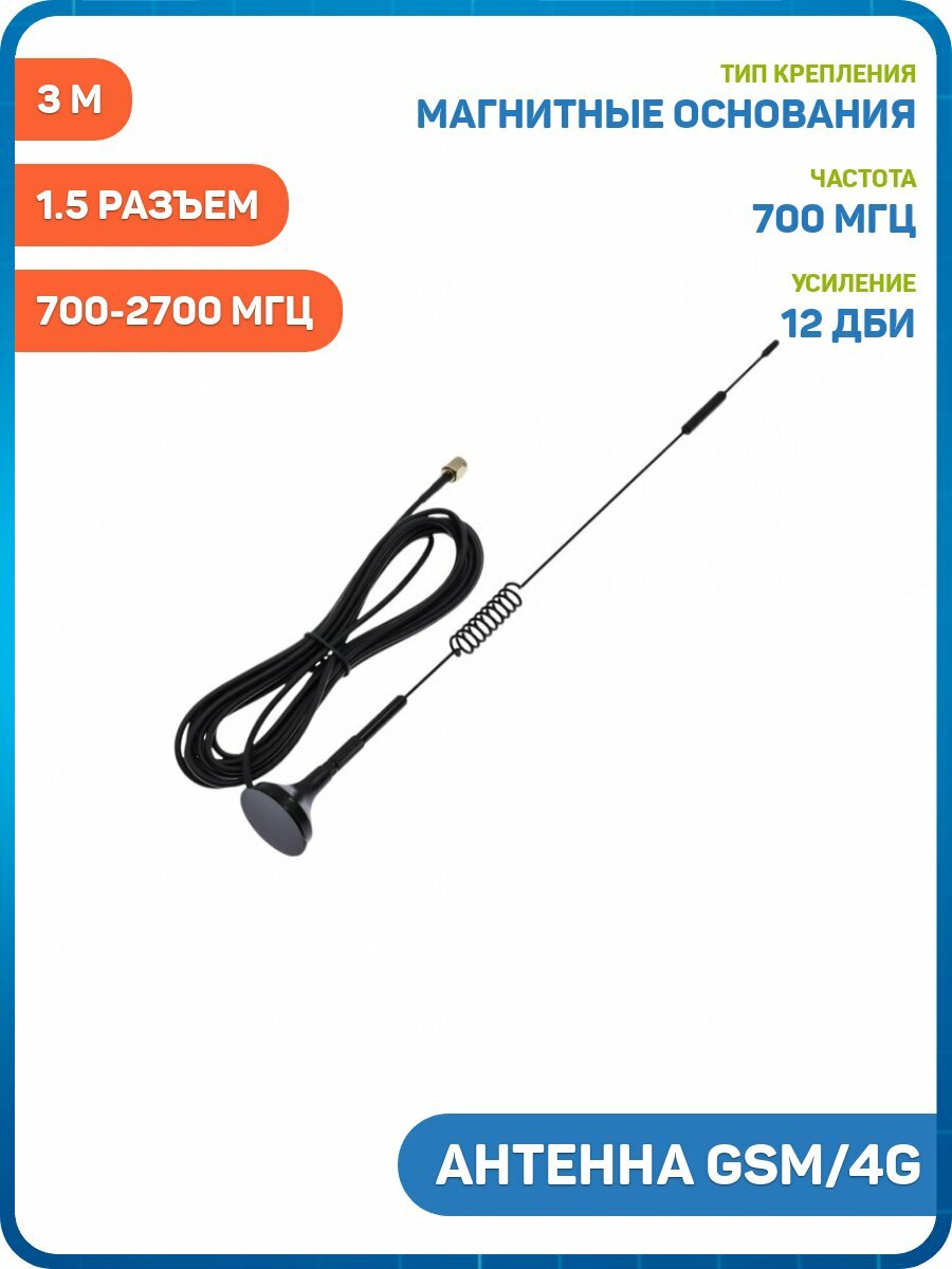 Антенна GSM/4G 700-2700 МГц с магнитным основанием КСВ 1.5 разъем SMA-J на кабеле RG174 3 м (12 дБи) (31 см)