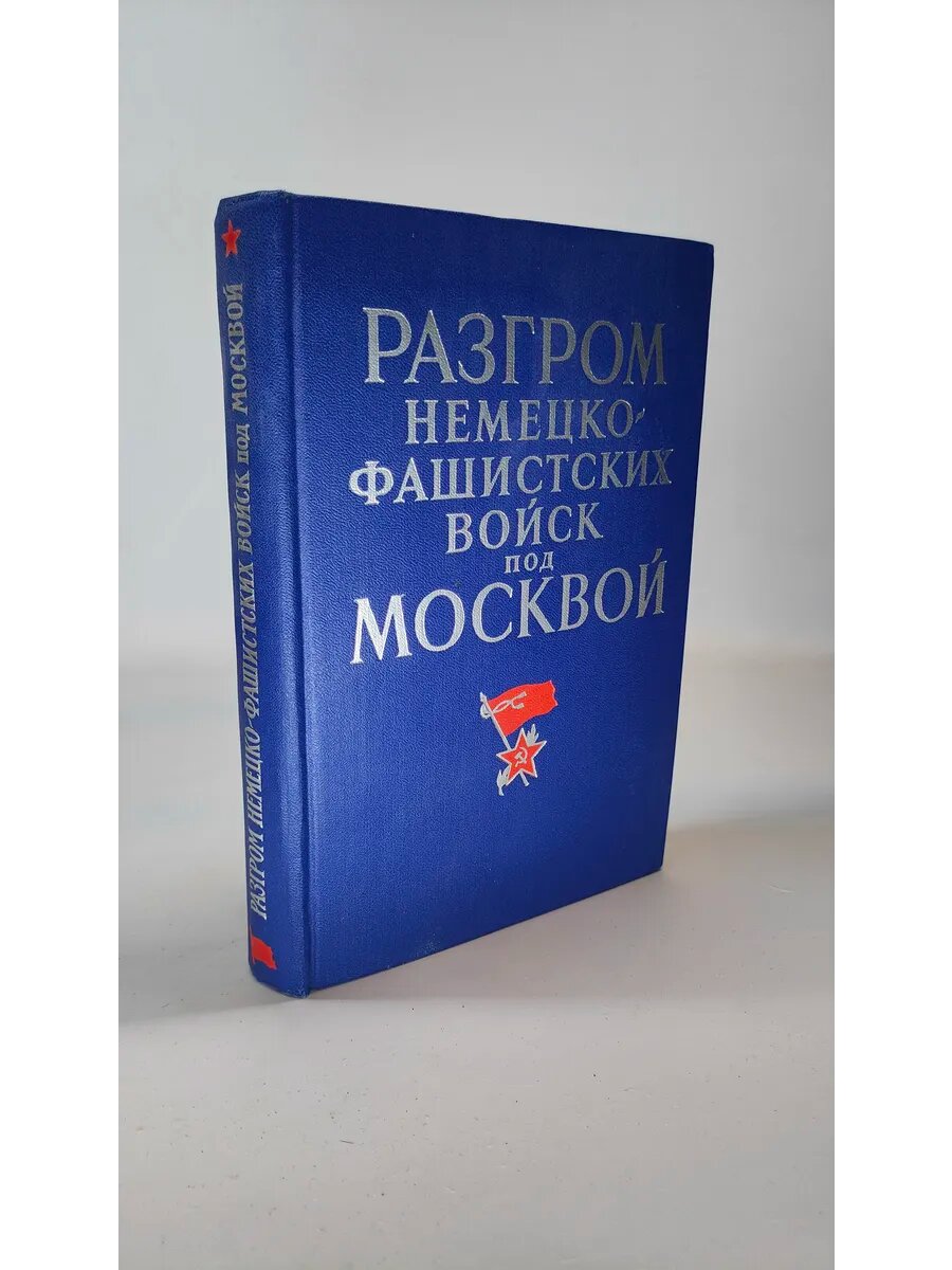 Разгром немецко-фашистских войск под Москвой