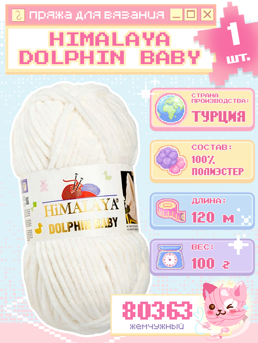 Плюшевая пряжа для вязания Himalaya Dolphin Baby 80363, цвет жемчужный, 1 моток