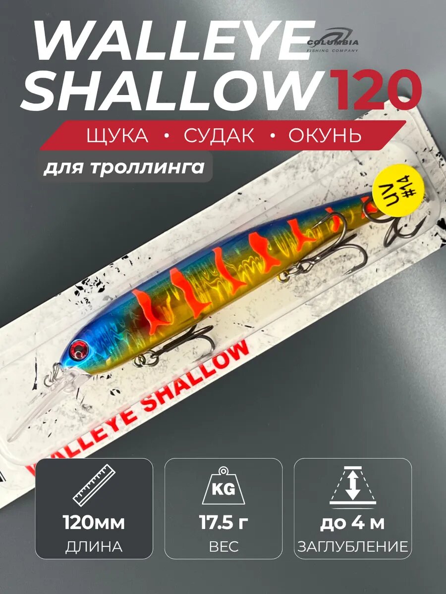 Воблер на щуку Shallow Walleye Columbia Fishing 120 мм