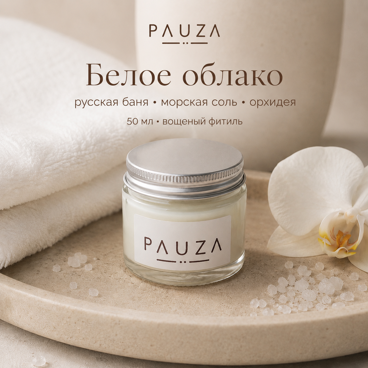 Свеча ароматическая "Белое облако" PAUZA, ручная работа, хлопковый фитиль, 50 мл