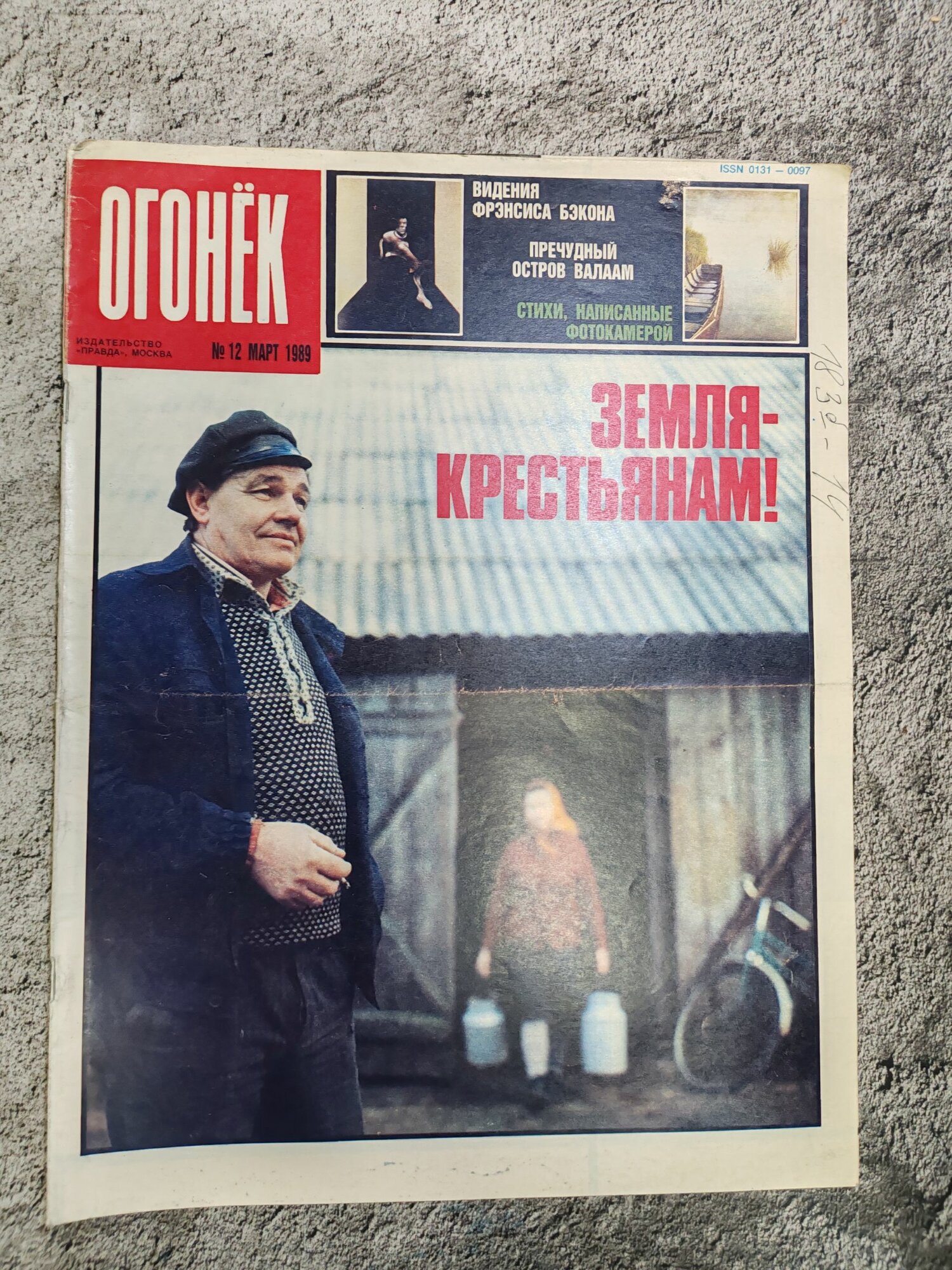 Журнал "Огонёк" №12 за 1989 г.