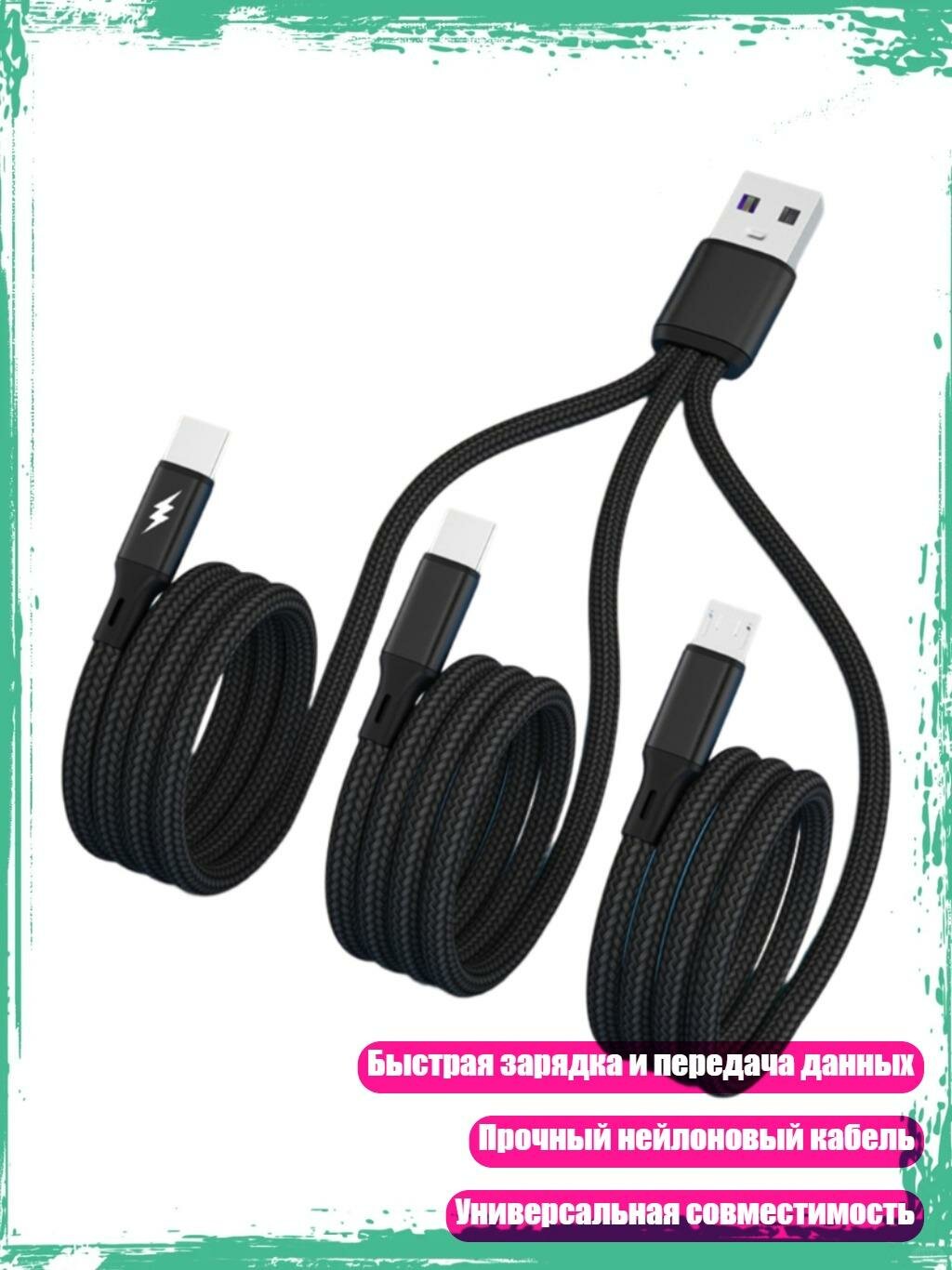 3-в-1 USB к Type C, Dual Type C, Micro USB зарядный кабель, 5V, Черный - 120cm