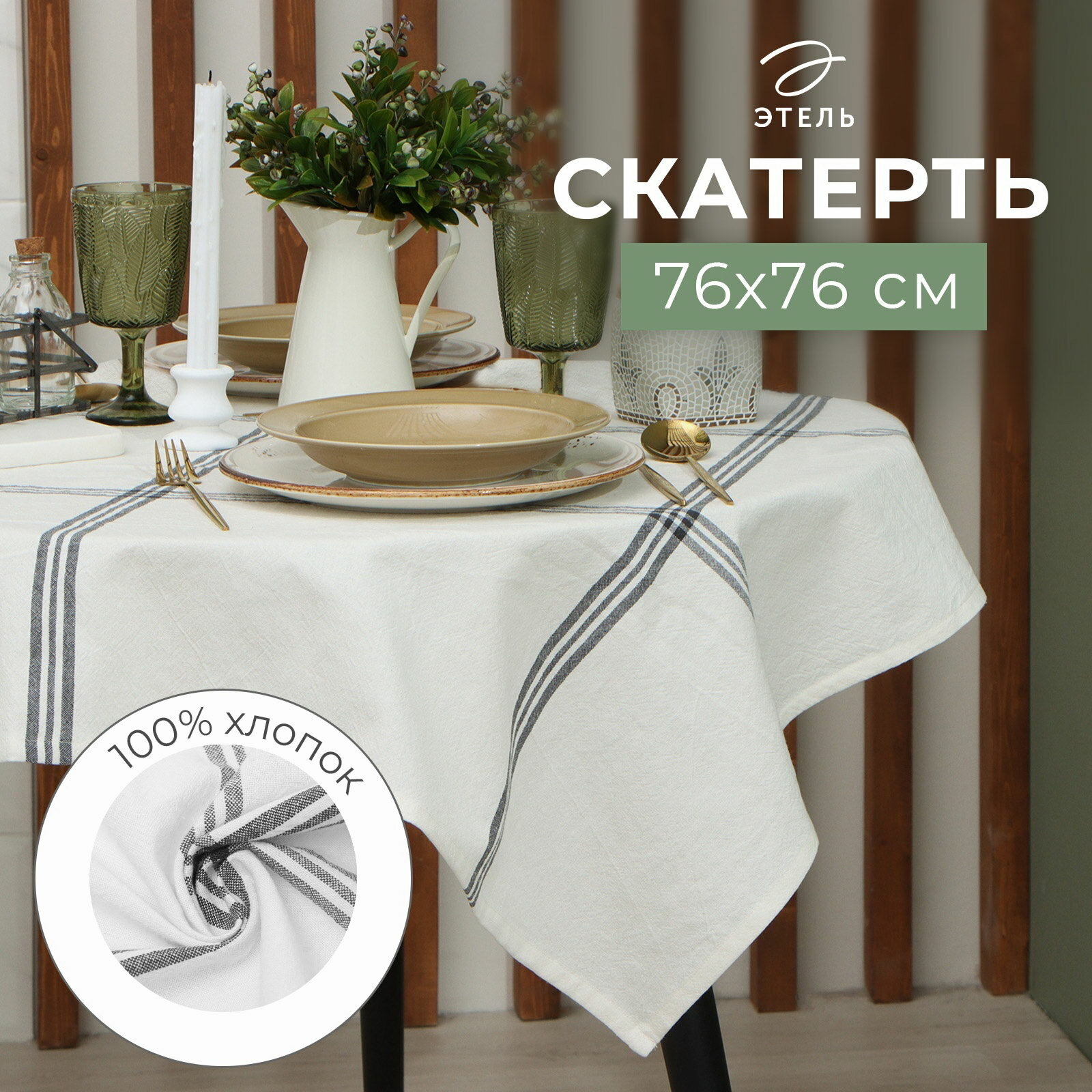 Скатерть "Этель. Полосы", форма: квадрат, сезон: весна, тематика: полоски, полоса