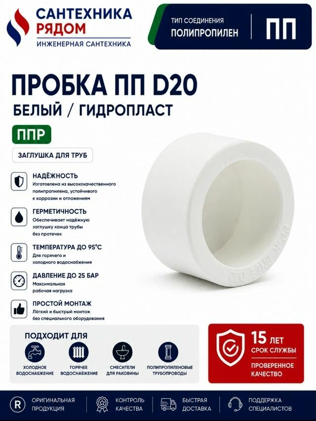 Пробка ПП D20 Белый / Гидропласт