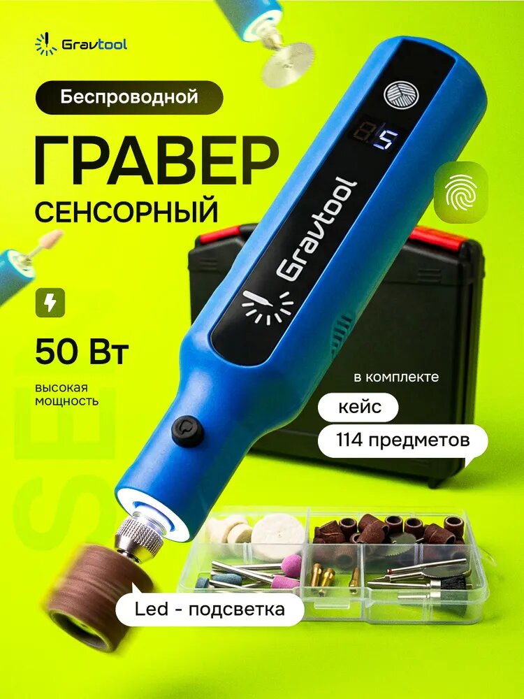 Гравер аккумуляторный Gravtool с насадками в кейсе 50 Вт / Бормашинка электрическая, мини дрель