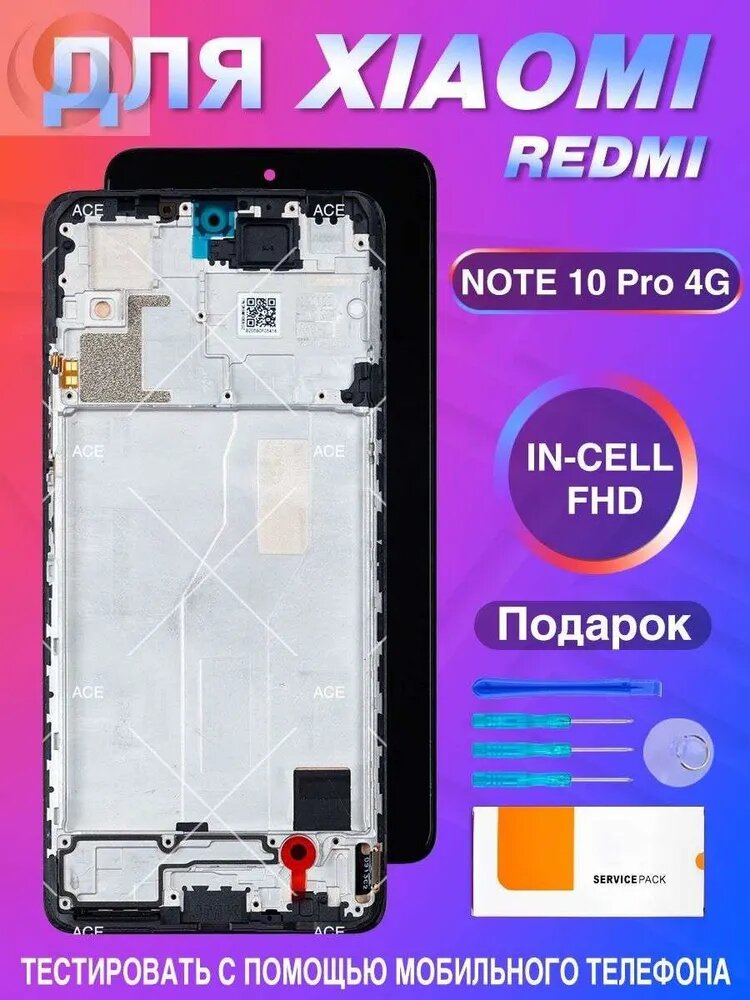 Дисплей для Xiaomi Redmi Note 10 Pro 4G (M2101K6G, M2101K6R) с тачскрином и рамкой черный - (INCELL FHD)