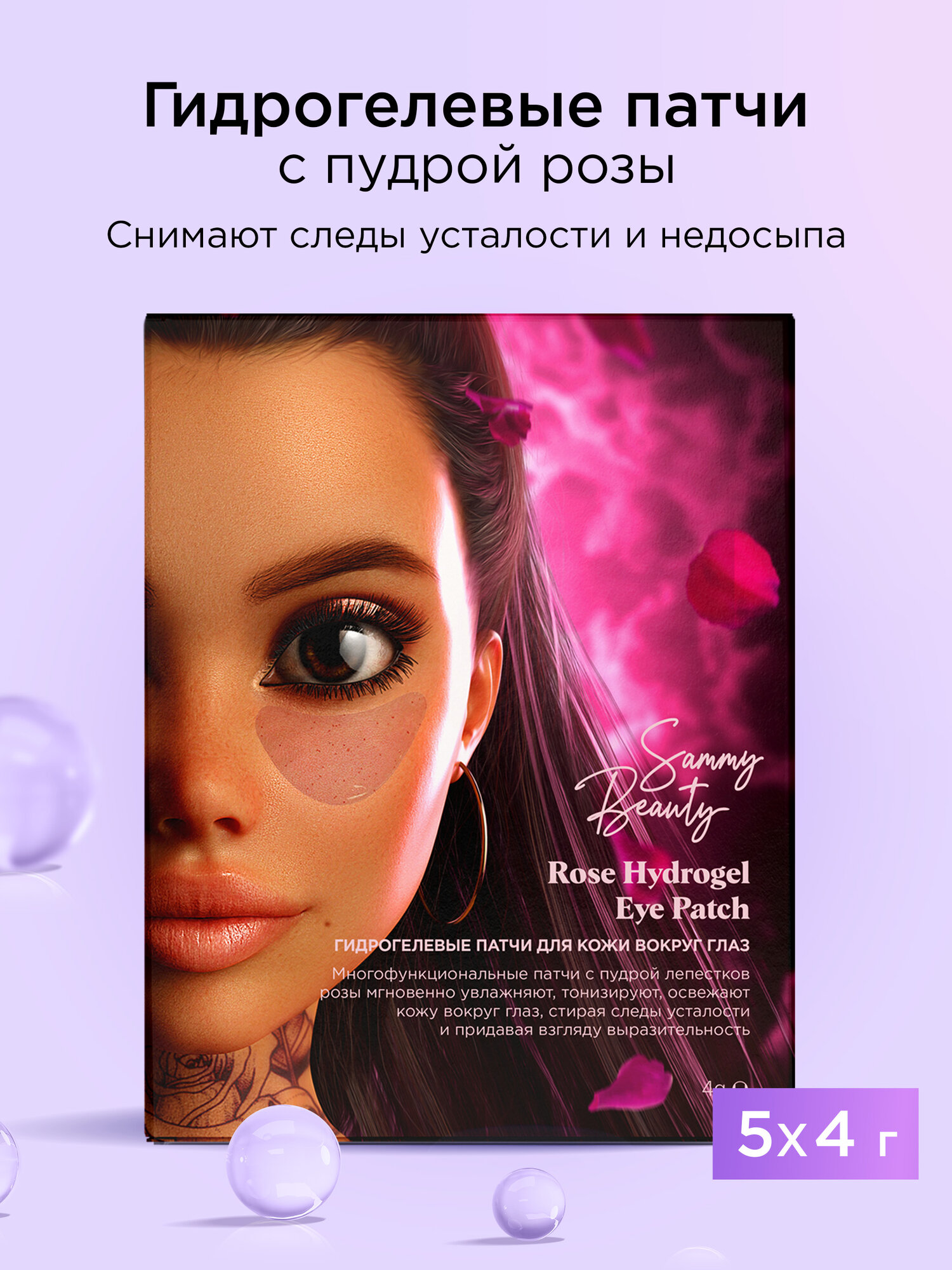 SAMMY BEAUTY Набор гидрогелевых патчей для глаз против следов усталости с пудрой розы.