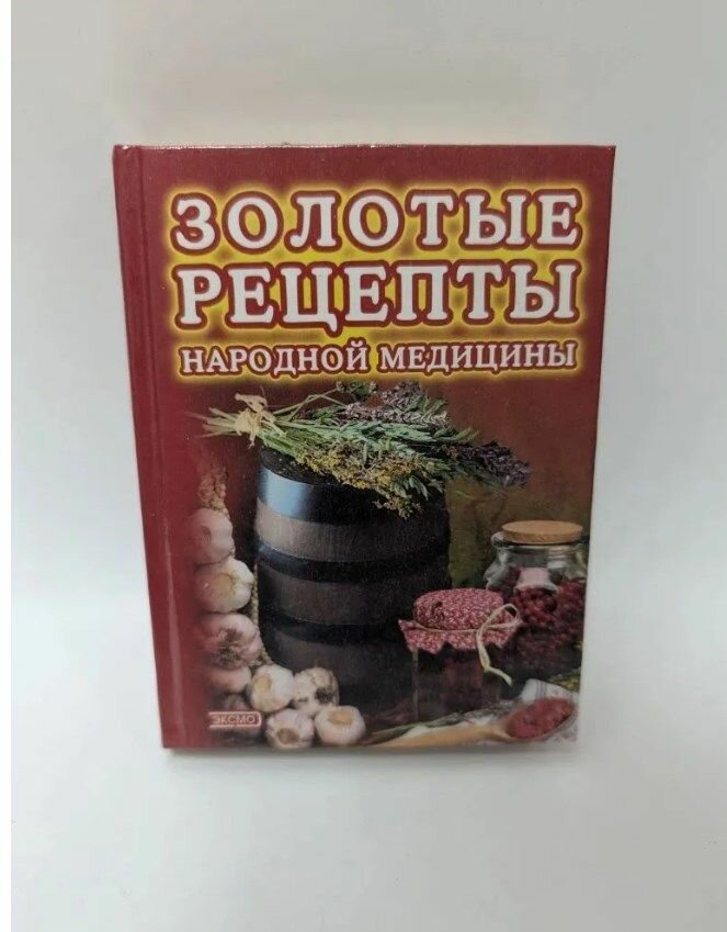 Золотые рецепты народной медицины Берков Борис Викторович, Беркова Галина Ивановна