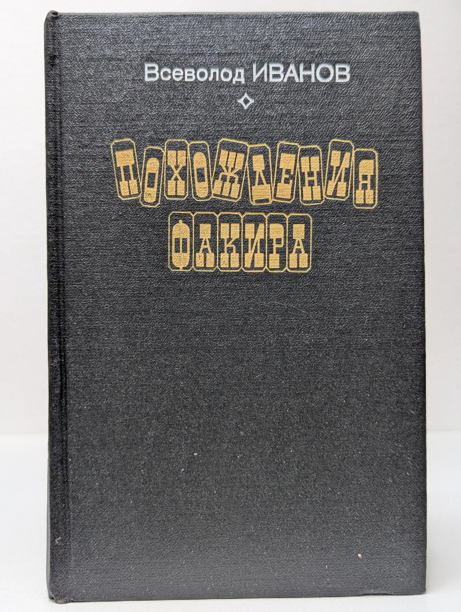 Похождения факира Иванов Всеволод Вячеславович 1990