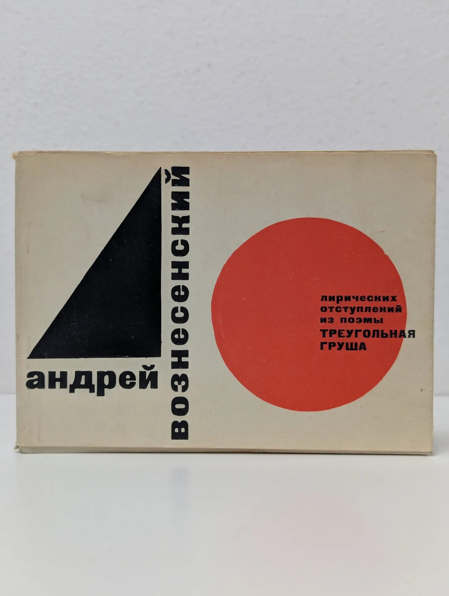 Треугольная груша Вознесенский Андрей Андреевич 1962