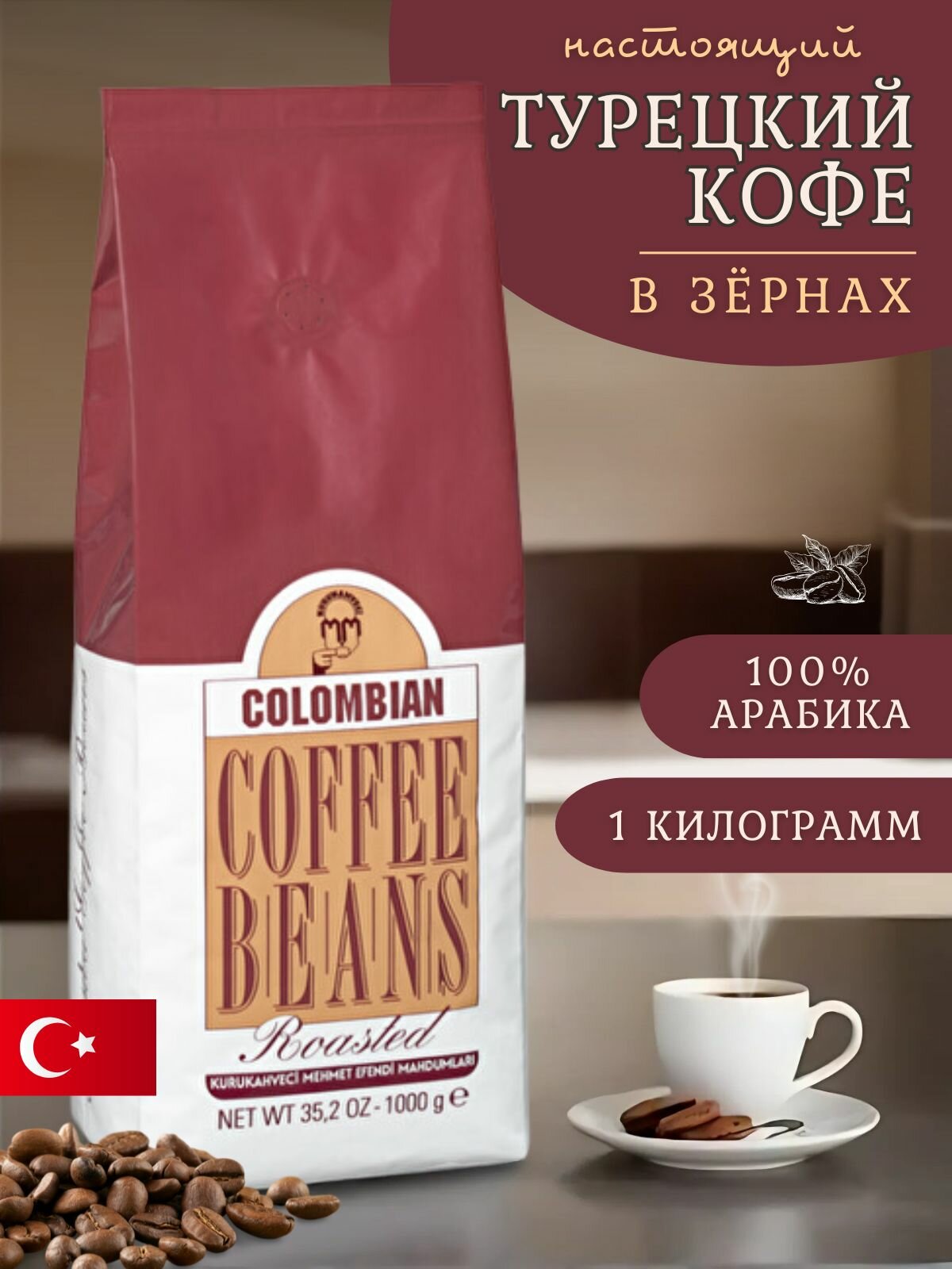 Кофе зерновой средней обжарки COLUMBIAN 1 кг