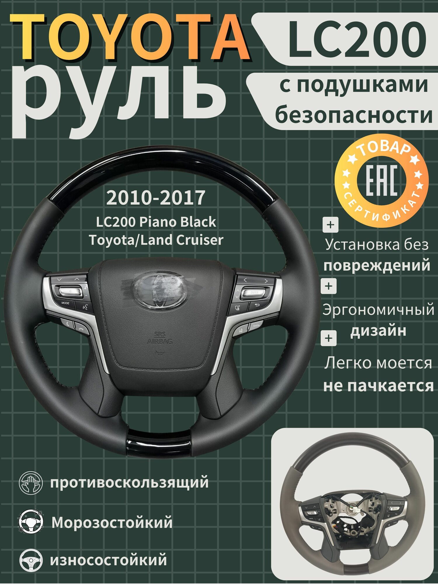 Рулевое колесо Toyota Land Cruiser LC200 2008-2021 / Piano black / Премиум стиль / Неразрушающая установка