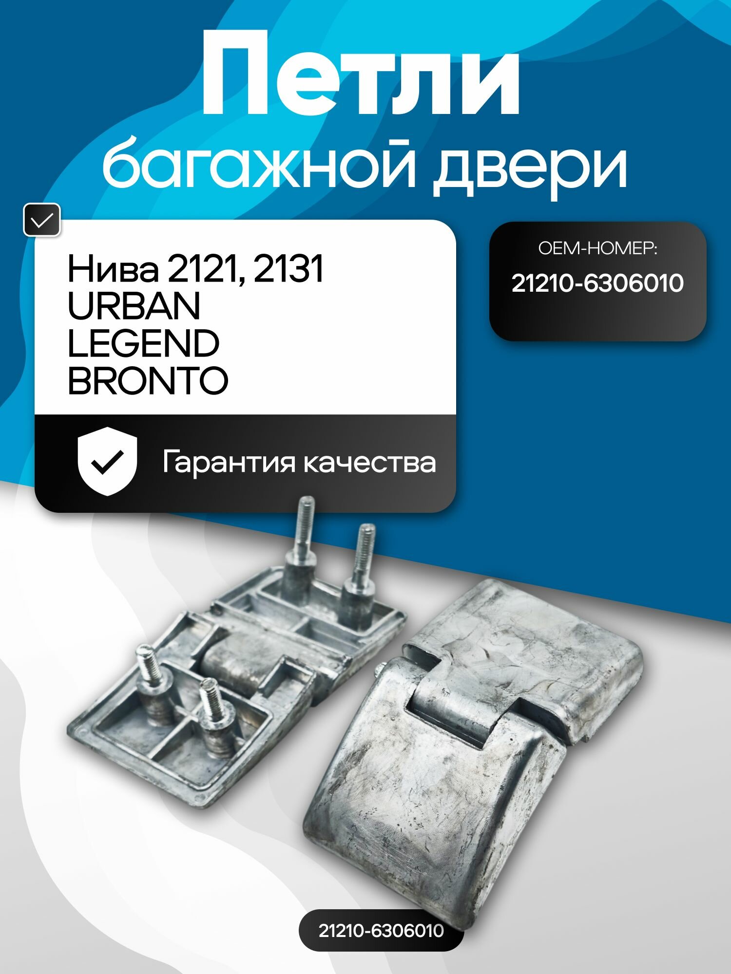 Петля багажника комплект 2шт для Lada Нива 2121,4х4, Legend, Urban