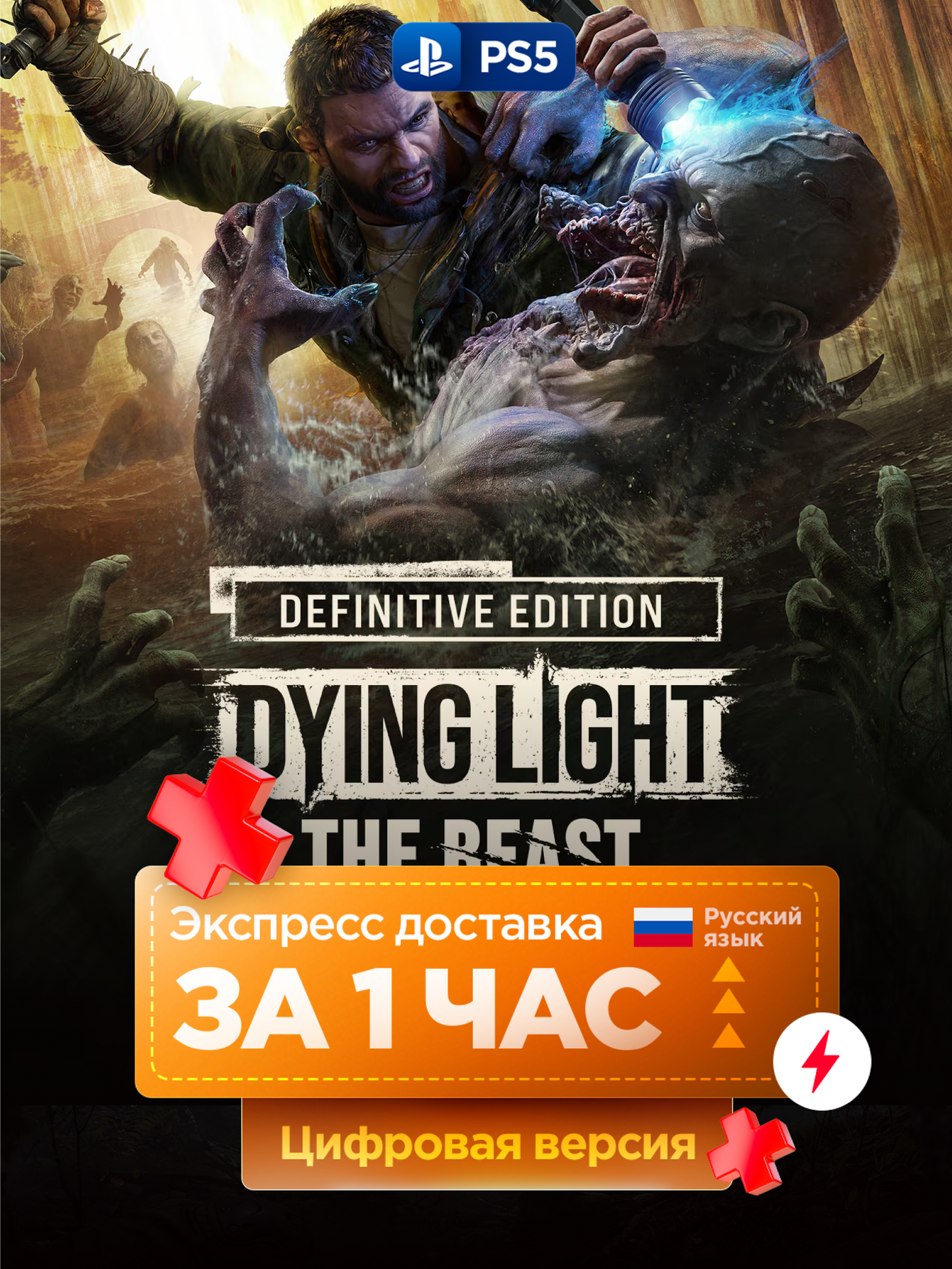 Игра Dying Light: The Beast RL Definitive Upgrade для PS 5, полностью на русском языке | PS5