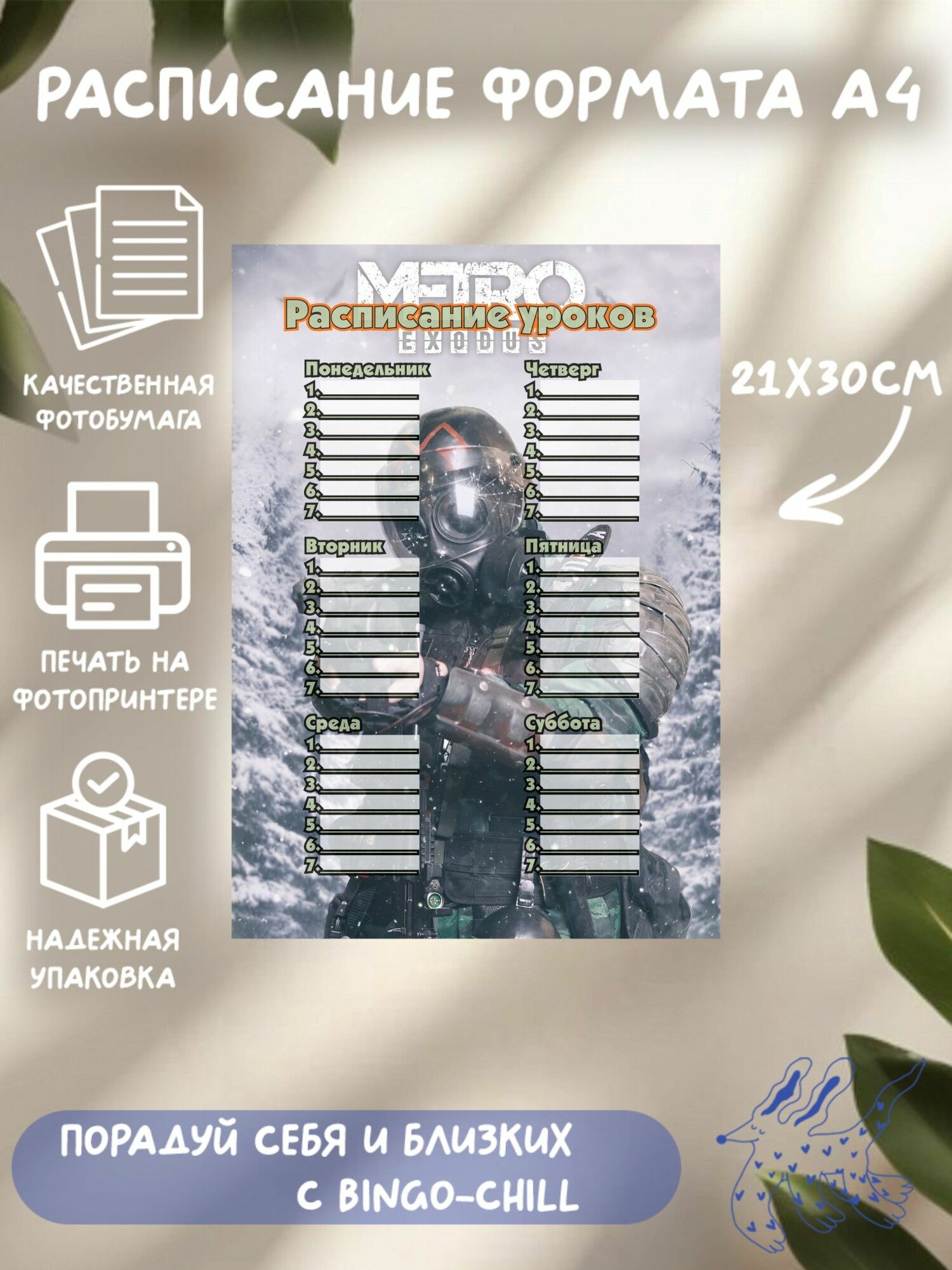 Расписание уроков формата А4, с принтом "Метро"