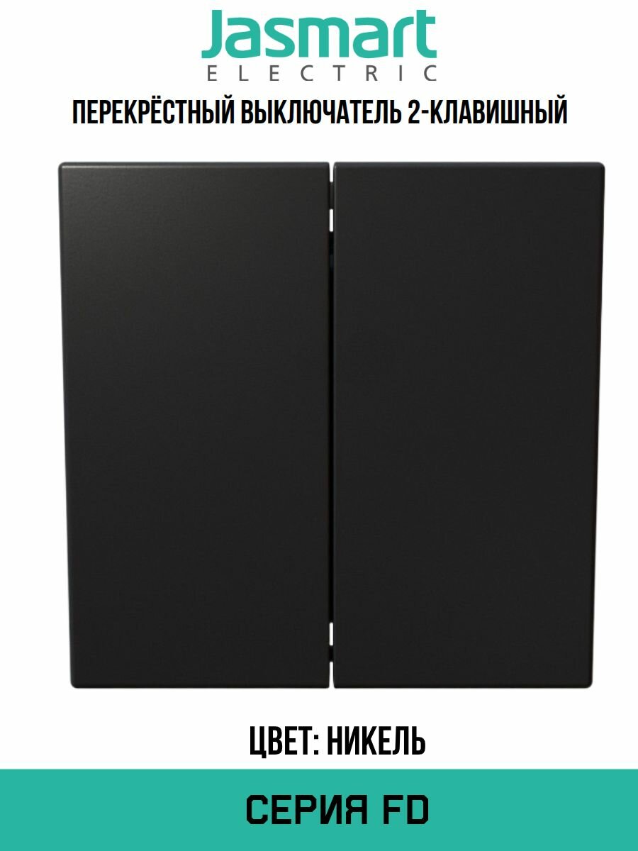 Выключатель перекрёстный JASMART FD