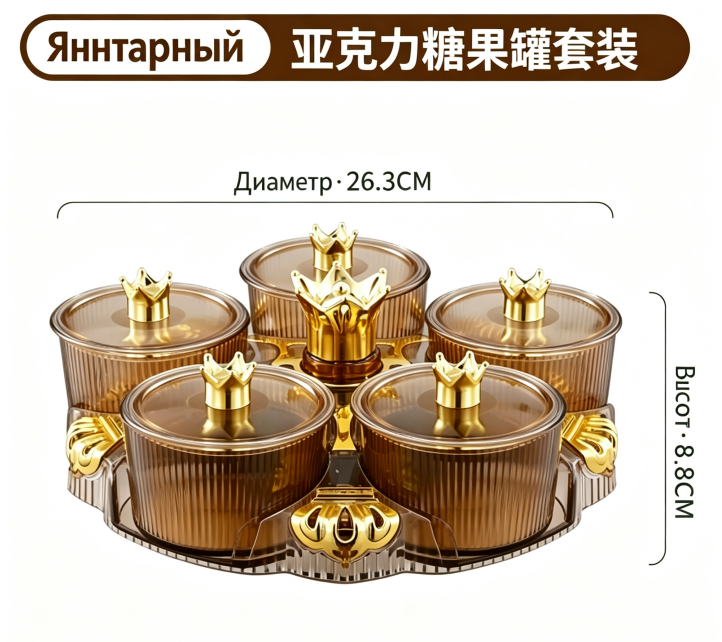 Набор конфетниц "Корона", янтарный, вращающийся, акрил, 5 шт