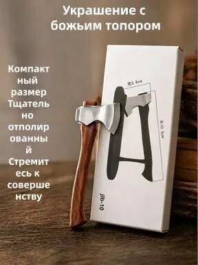 Мини-топор декоративный, сувенирный топор с деревянной рукояткой, подарок мужчине 1шт