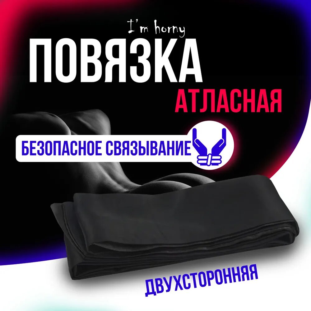 Повязка эротическая, Маска на глаза, лента на руки, атласная лента, Черная