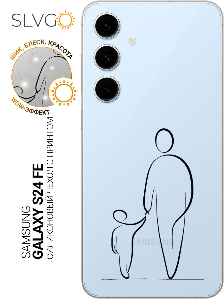 Силиконовый чехол на Samsung Galaxy S24 FE с принтом Рядом навсегда, trn