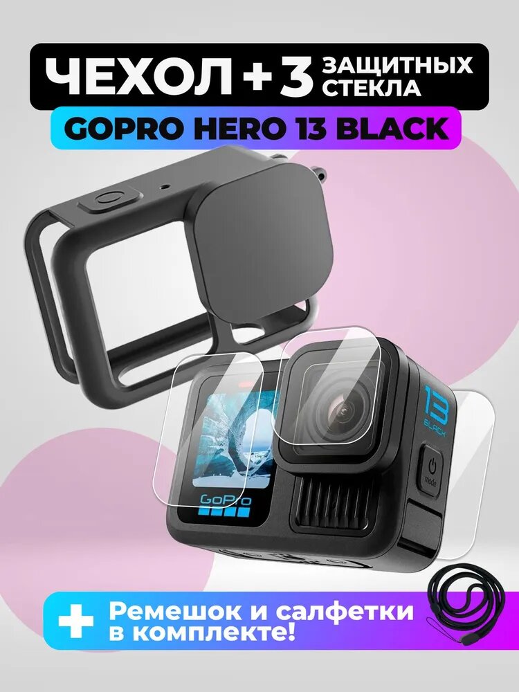 Набор, защитные стёкла + силиконовый чехол для GoPro HERO 13 Black
