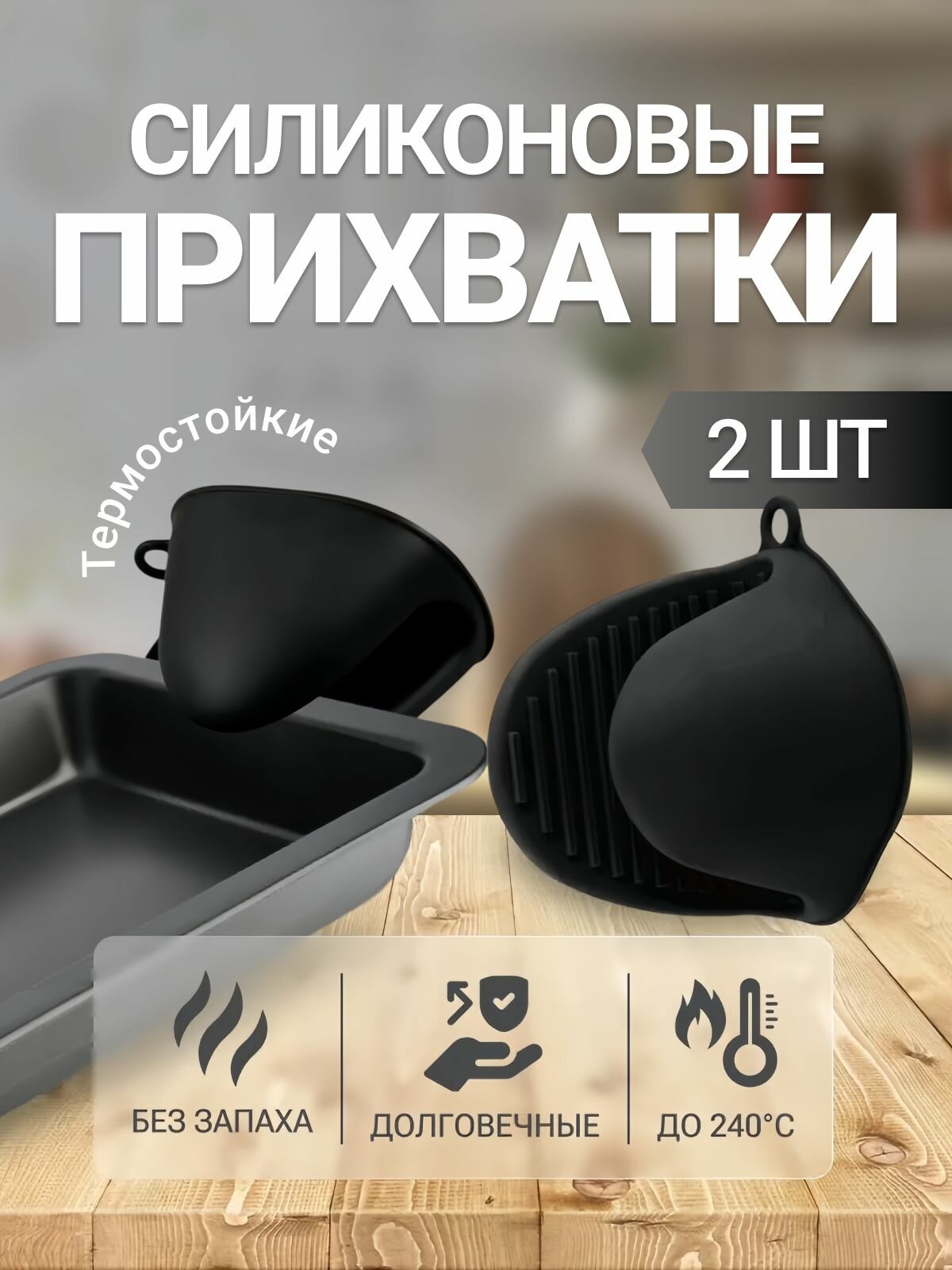 Прихватки для кухни силиконовые утолщенные, комплект 2шт, 11.5x8.5 черные