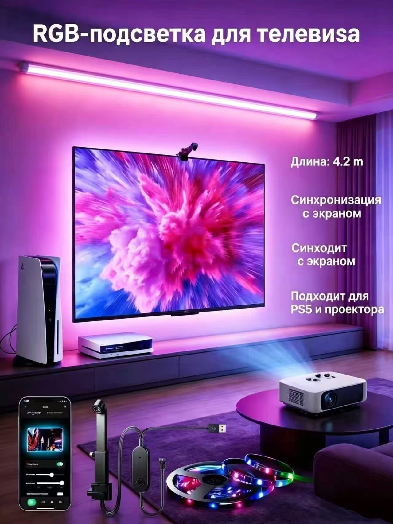 RGB-подсветка для телевизора 4.2 м, с синхронизацией экраном, для PS5, проектора