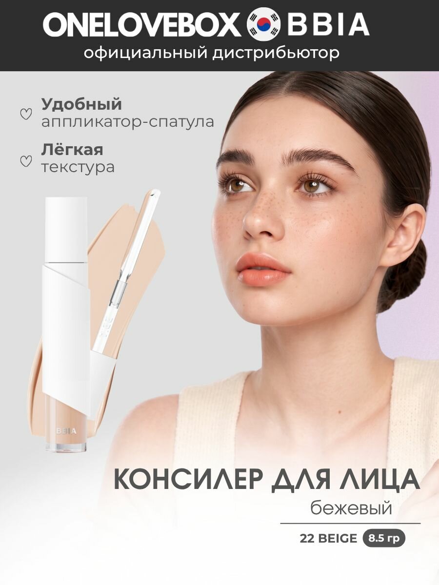 BBIA Eau Stay Concealer 22 BEIGE - консилер для лица (8.5гр)
