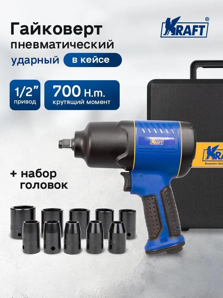 Гайковерт пневматический ударный Kraft 1/2 700 н. м, в кейсе с головками KT 707006