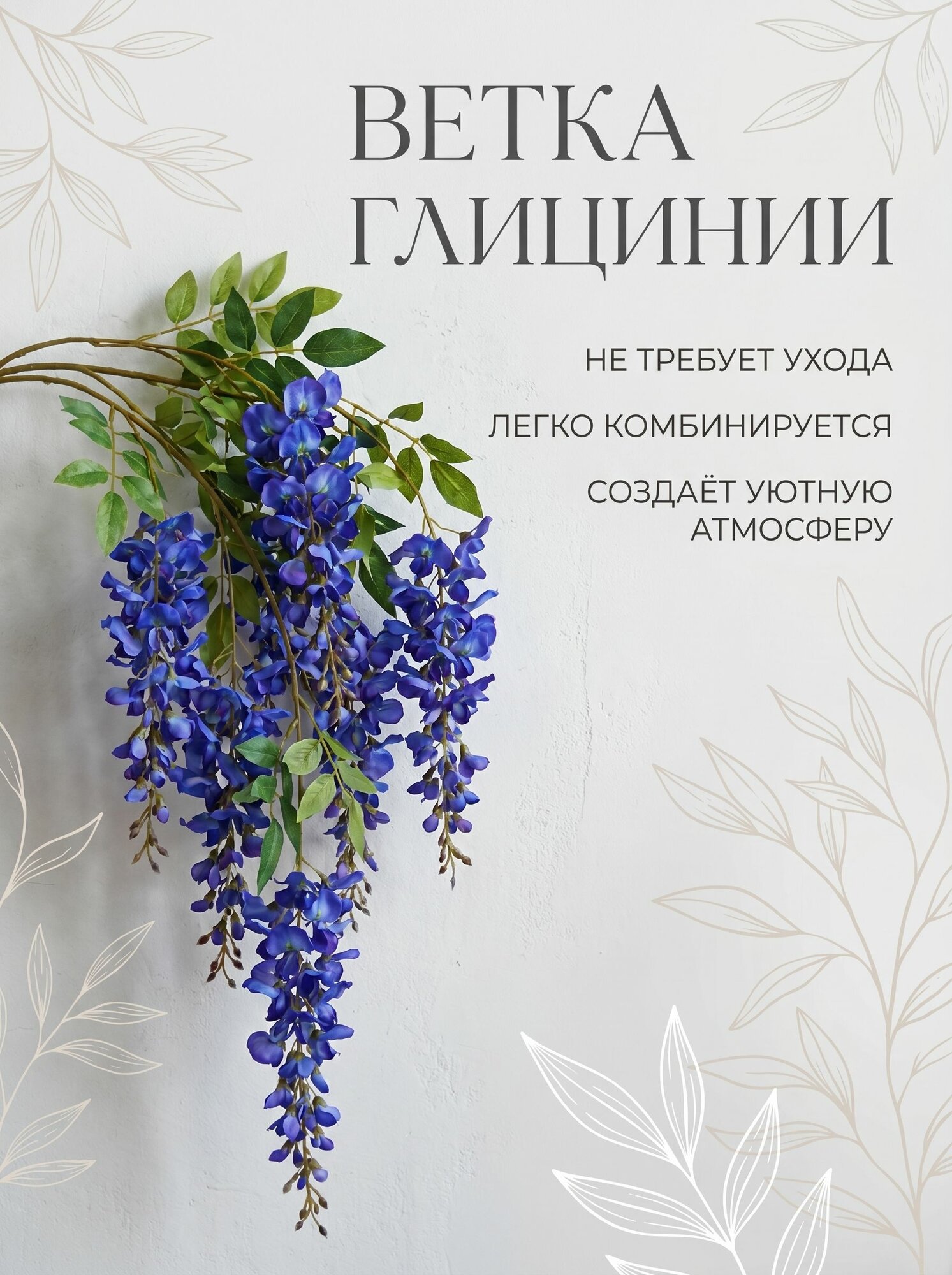 Искуственная ветка глициния