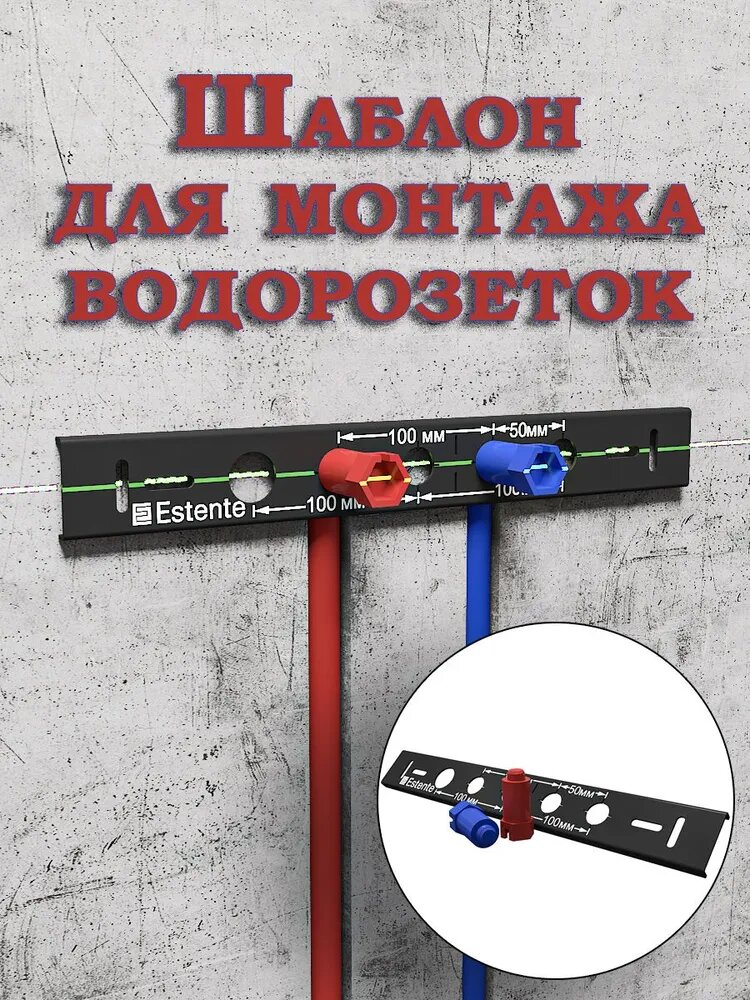 Шаблон для монтажа водорозеток