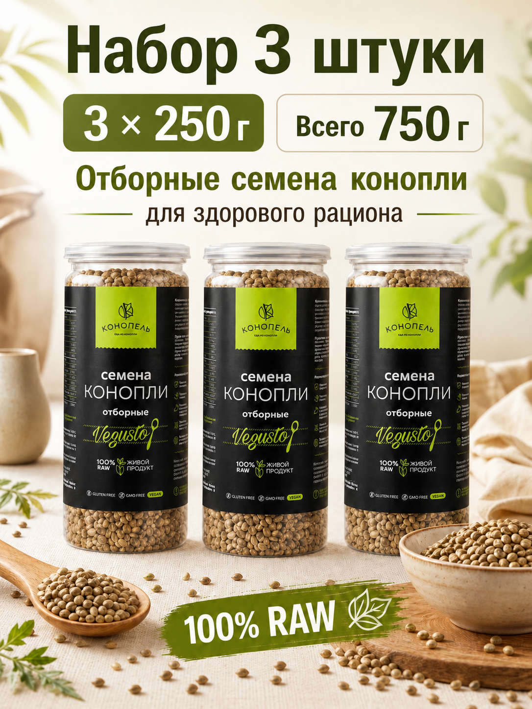 Семена конопли отборные Конопель VEGUSTO 100% RAW, 3 штуки по 250 грамм