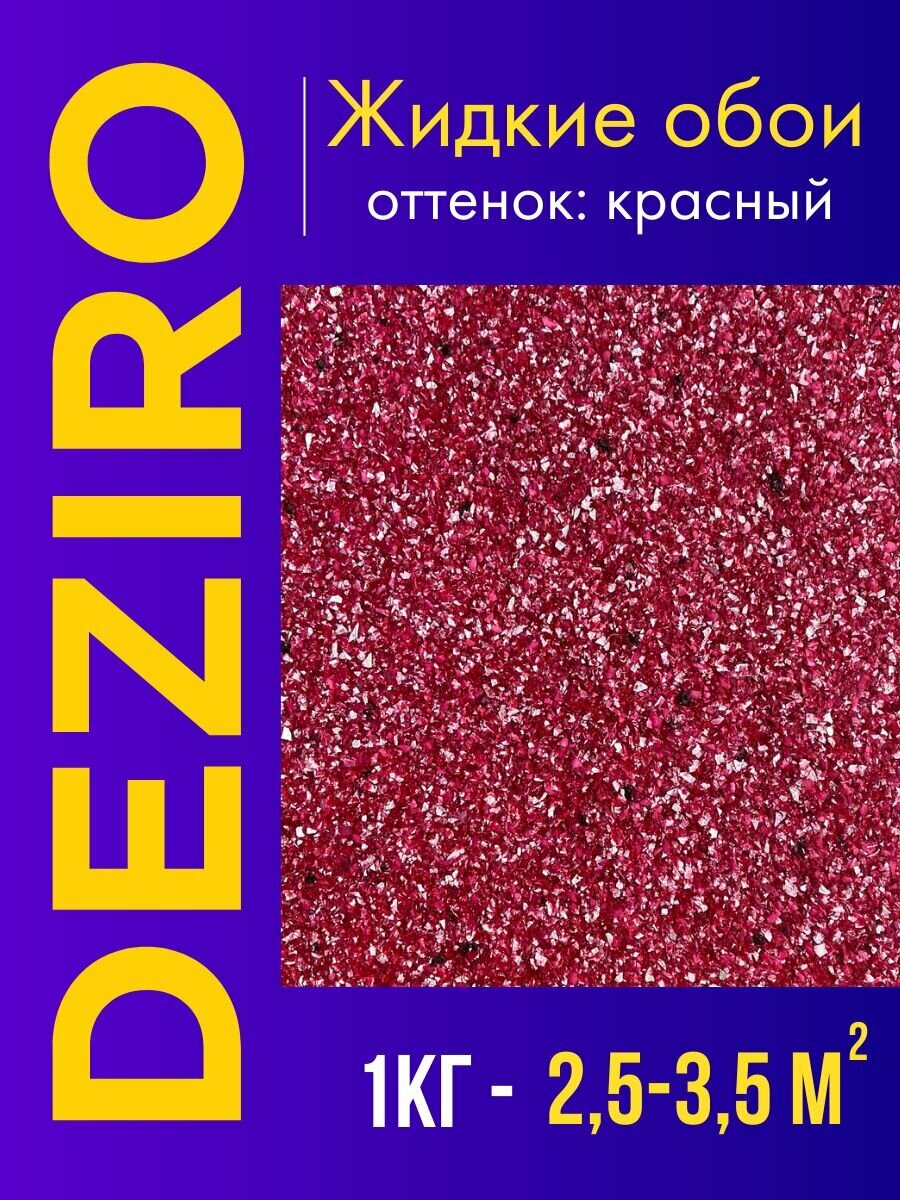 Deziro Жидкие обои, 1 кг, Оттенок красный