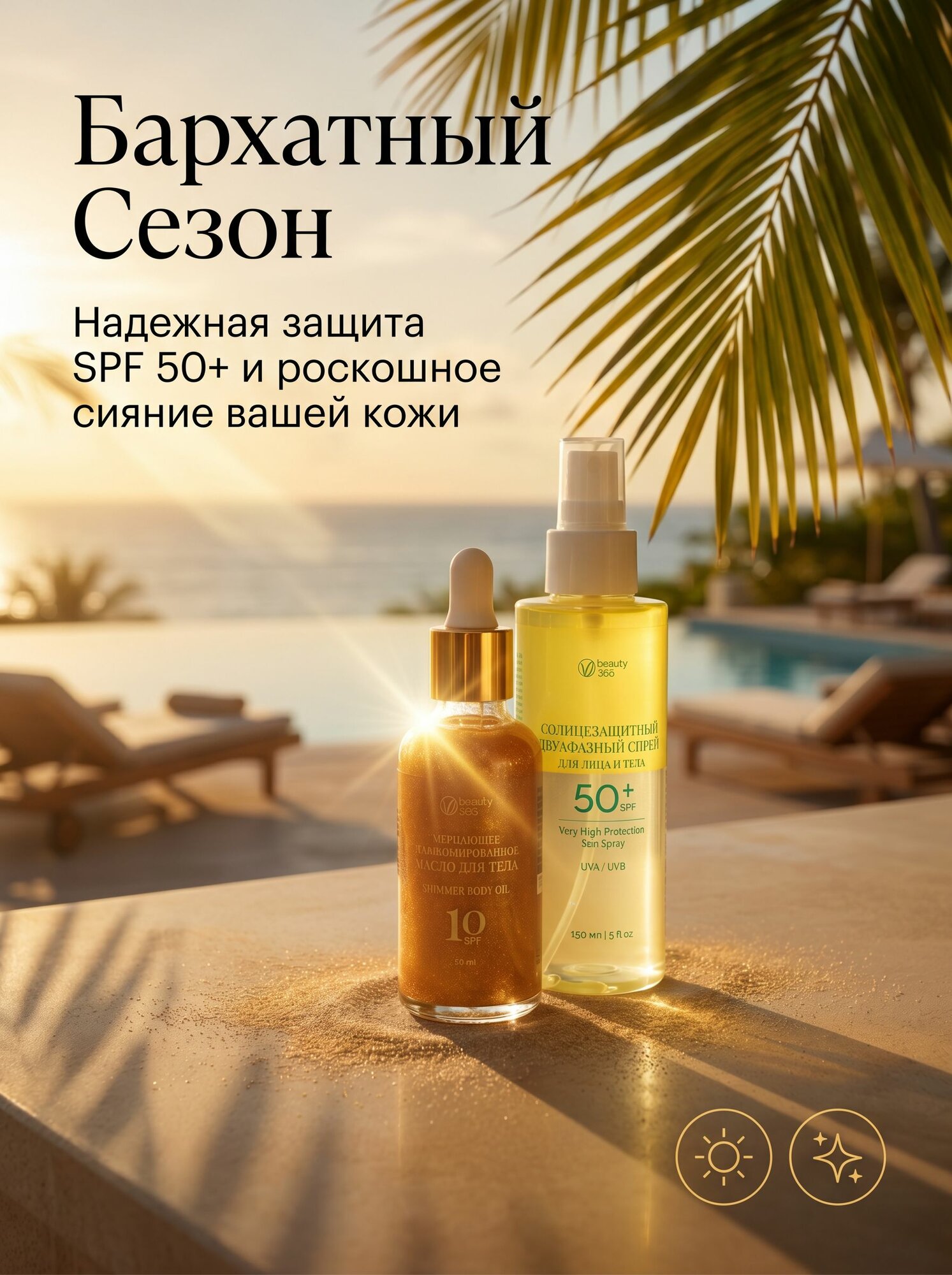Beauty365 Набор солнцезащитный "Бархатный сезон", крем SPF30 + спрей SPF50