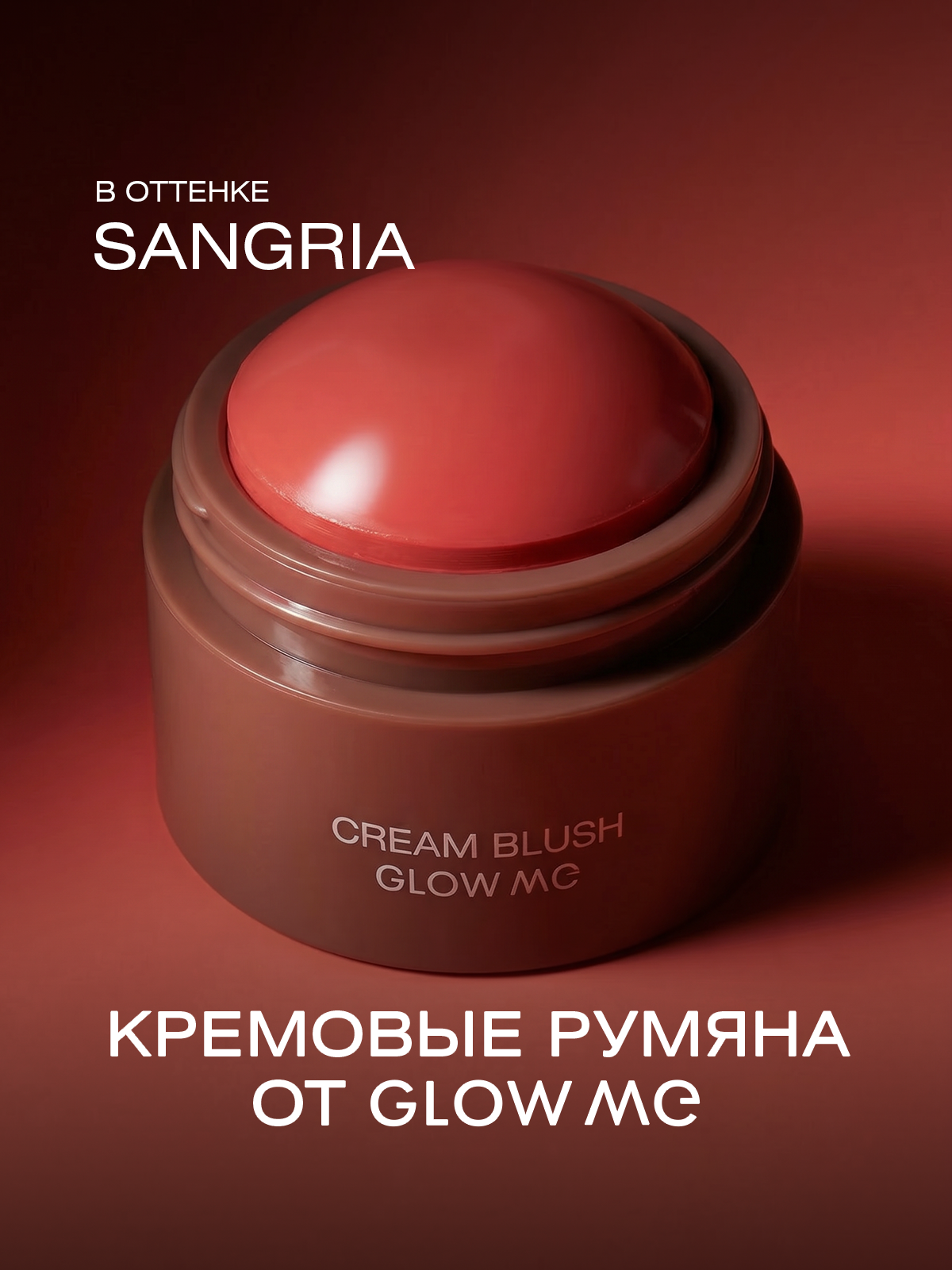 Кремовые румяна в цвете SANGRIA