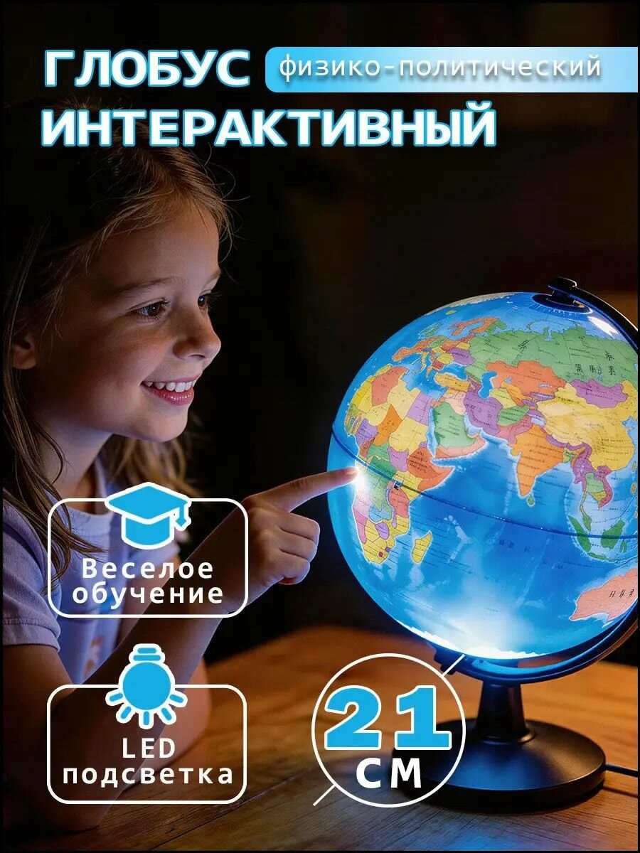 Глобус Земли 21 см с двойной картой и подсветкой, физико-политический