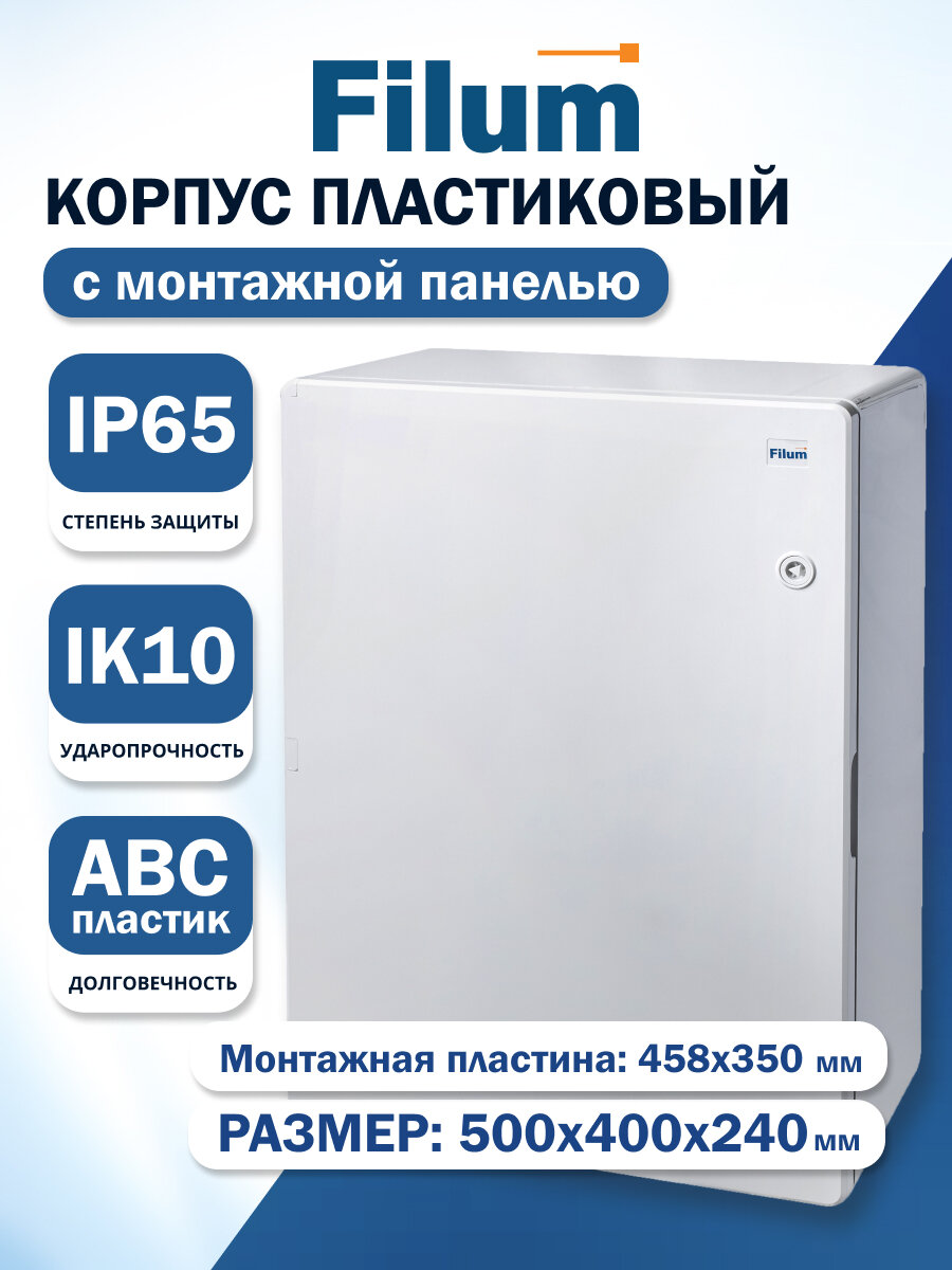 Щит распределительный навесной пластиковый ЩМПп Filum FL-CP-504024-65 (ВхШхГ): 500х400х240 мм, УХЛ1, IP65, непрозрачная дверь