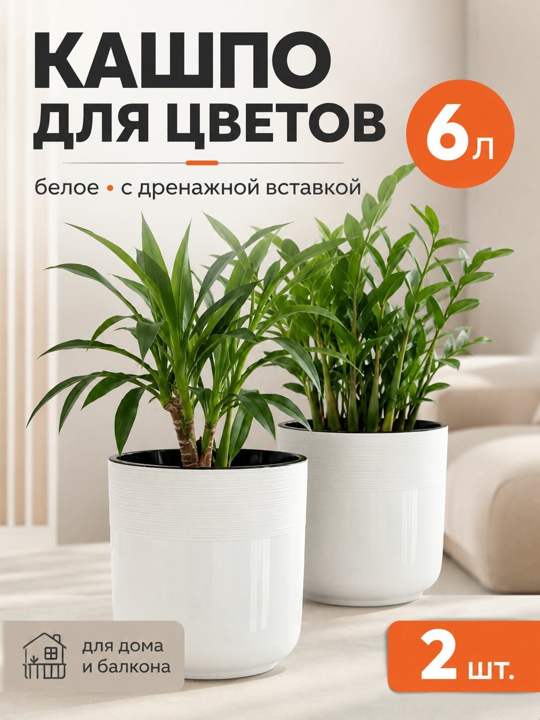 Горшки для цветов комнатных , 6 литров ,2 шт