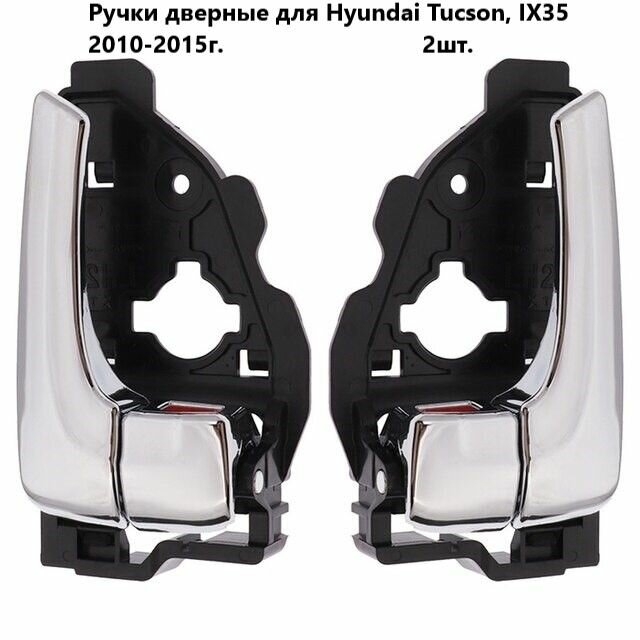Ручки двери для Hyundai IX35, Tucson 2010-2015г.