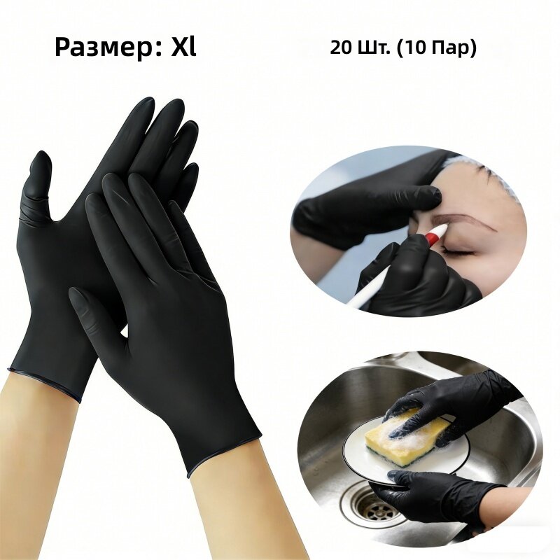 Перчатки нитриловые одноразовые черные, 24 см, XL, 10 пар (20 шт.)